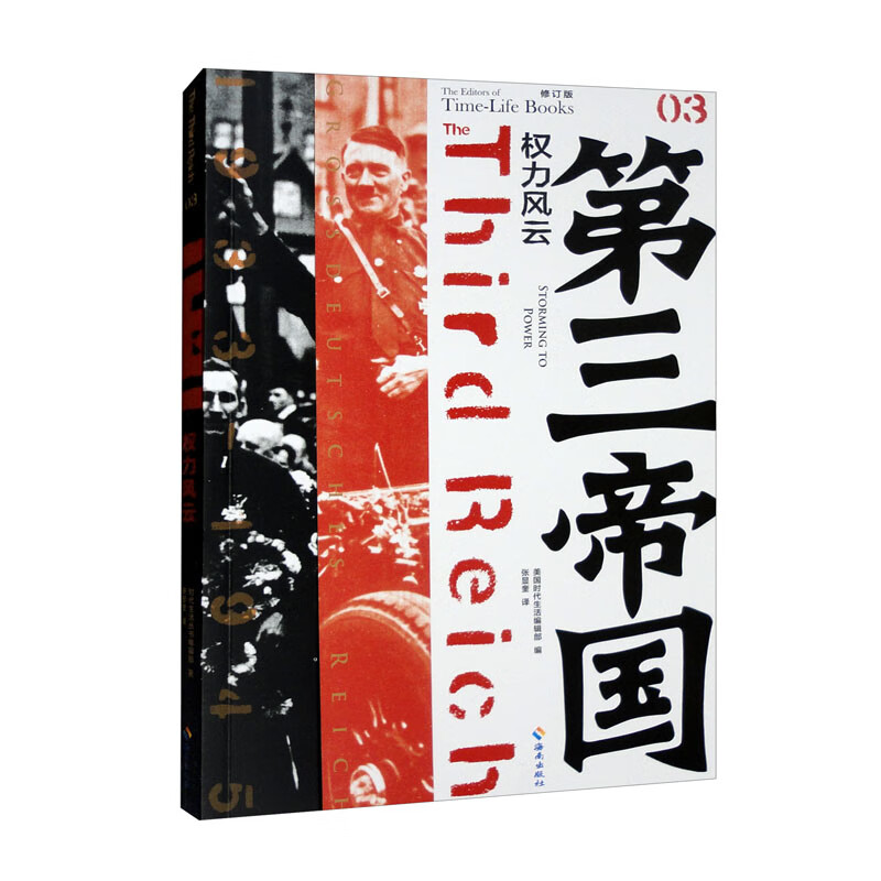 第三帝国系列：权力风云3（修订本 大型图文二战史诗经典，“所有的牌都在我们手里”。）