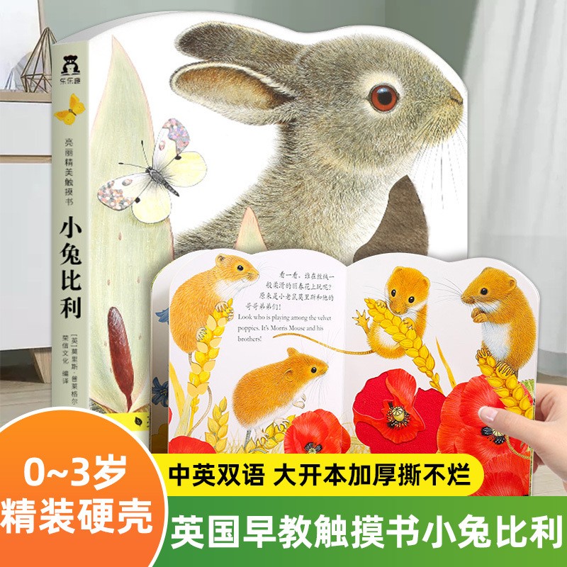 【全系可选】小兔比利 亮丽精美触摸书系列4册小兔比利小猫头鹰奥奇小熊波比小水獭奥斯卡幼儿启蒙书推拉书翻翻书 小兔比利