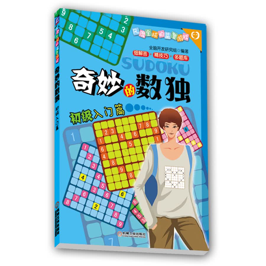 现货:奇妙的数独(初级入门篇)细解答+精技巧+多题库，内脑筋急转弯 9787111