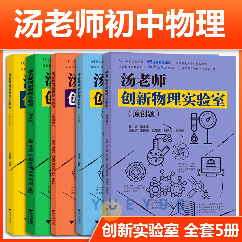 【可选】汤老师创新物理实验室原创题+声光热+力学+传感器+项目式初中实验创新思路配套实验89\八九年级中考物理实验辅导资料 【全套5册】力学+传感器+项目式+原创