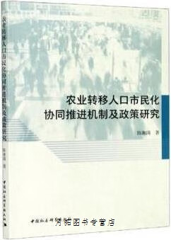 农业转移人口市民化协同推进机制及政策研究,陈湘满著,中国社会科学出版社,9787520367608