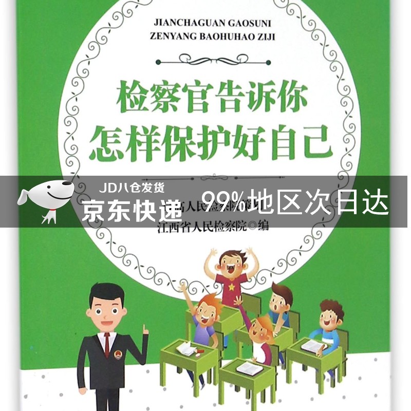 检察官告诉你怎样保护好自己
