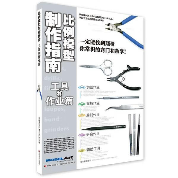 比例模型制作指南：工具和作业篇