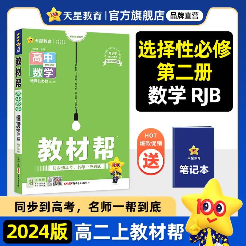 高二选修2多选】新教材 天星教育2024高中教材帮选择性必修第二册选择性必修2高二上教材完全解读全解 【选修二】数学·选择性必修第二册·人教B版RJB