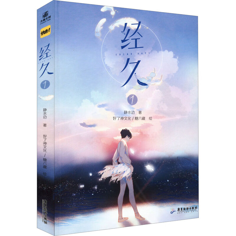 全新 经久 1 静水边 广东旅游出版社