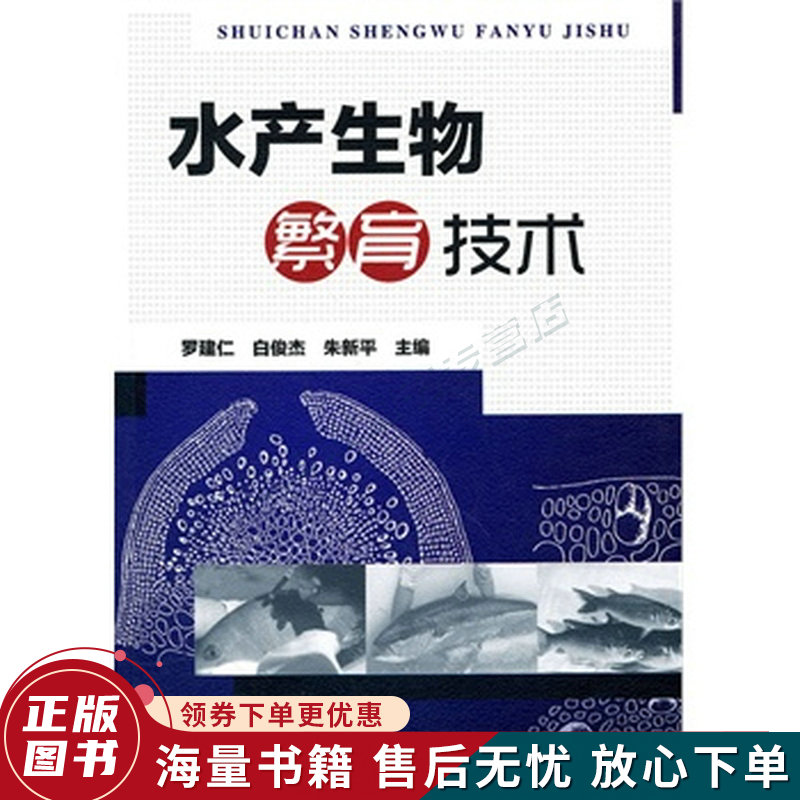 水产生物繁育技术