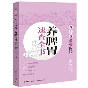 养脾胃速查全书-养生堂黄帝内经 高思华 中国轻工业出版社