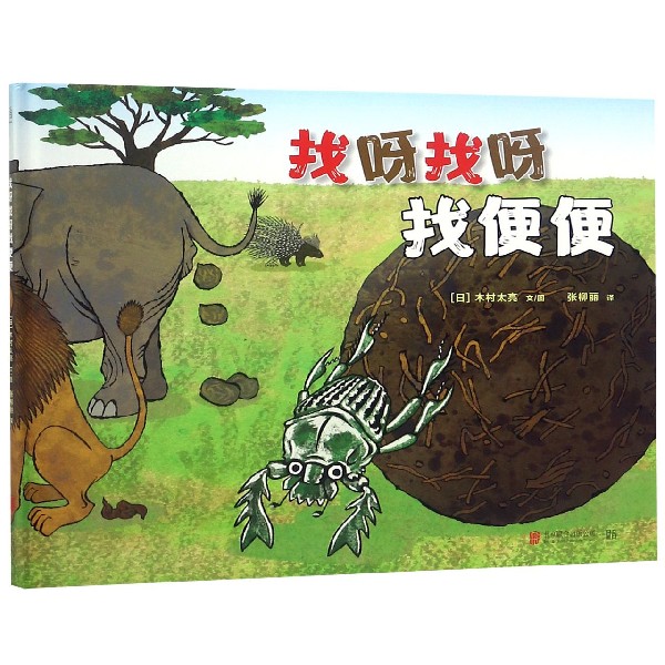 找呀找呀找便便(精)