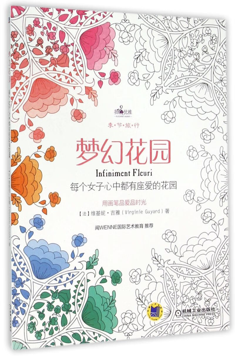 梦幻花园(季节旅行)