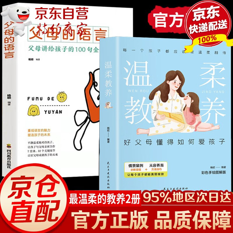 【官方！京东配送】温柔的教养 好父母懂得如何爱孩子 最温柔的教养 教育孩子正确行为习惯科学有效培养孩子自律 家教育儿方法 2册温柔教养+父母的语言