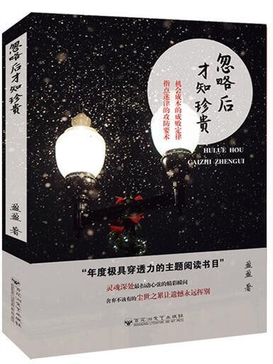 忽略后才知珍贵盈盈百花洲文艺出版社9787550023826 心理学书籍