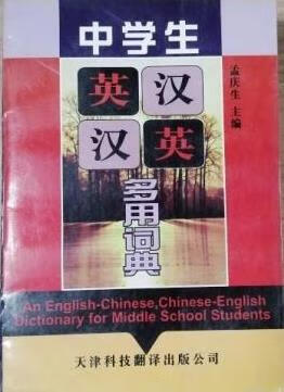 中学生英语多用词典 9787543310148