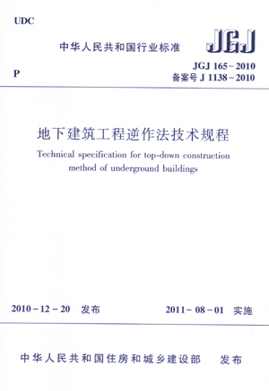 JGJ165-2010地下建筑工程逆作法技术规程