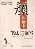 “双名”书法视听课堂：颜体楷书笔法与临写 贾诚隽