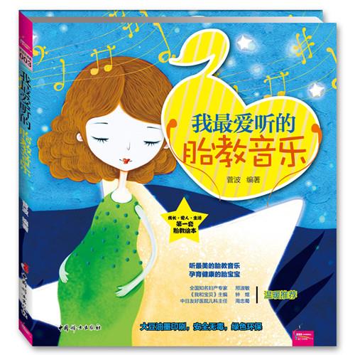 我爱听的胎教音乐 菅波 编著【书】