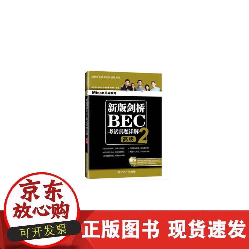 【现货】新版剑桥BEC考试真题详解2——