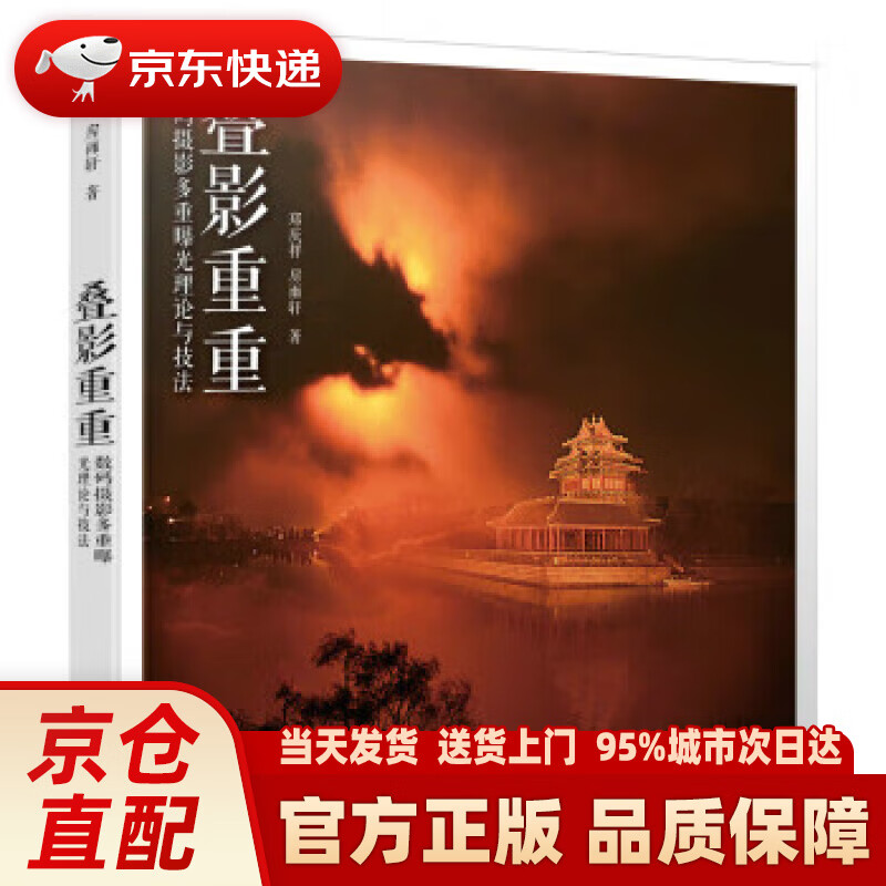 【新华】叠影重重 数码摄影多重曝光理论与技法（摄影客出品） 郑庆祥,房雨轩 人民邮电出版社