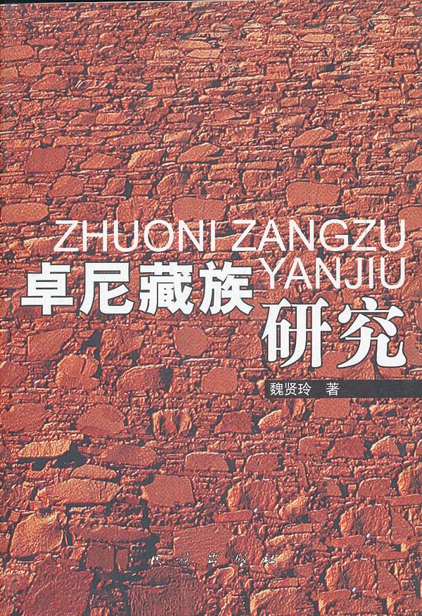 卓尼藏族研究