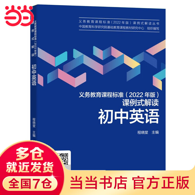 【当当】当当义务教育课程标准（2022年版）课例式解读 初中英语