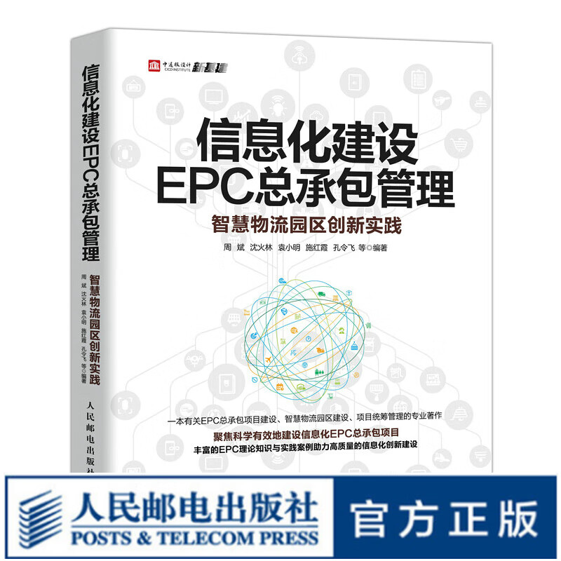 信息化建设EPC总承包管理 智慧物流园区创新实践
