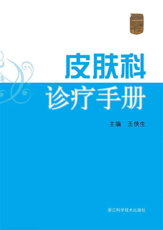 皮肤科诊疗手册