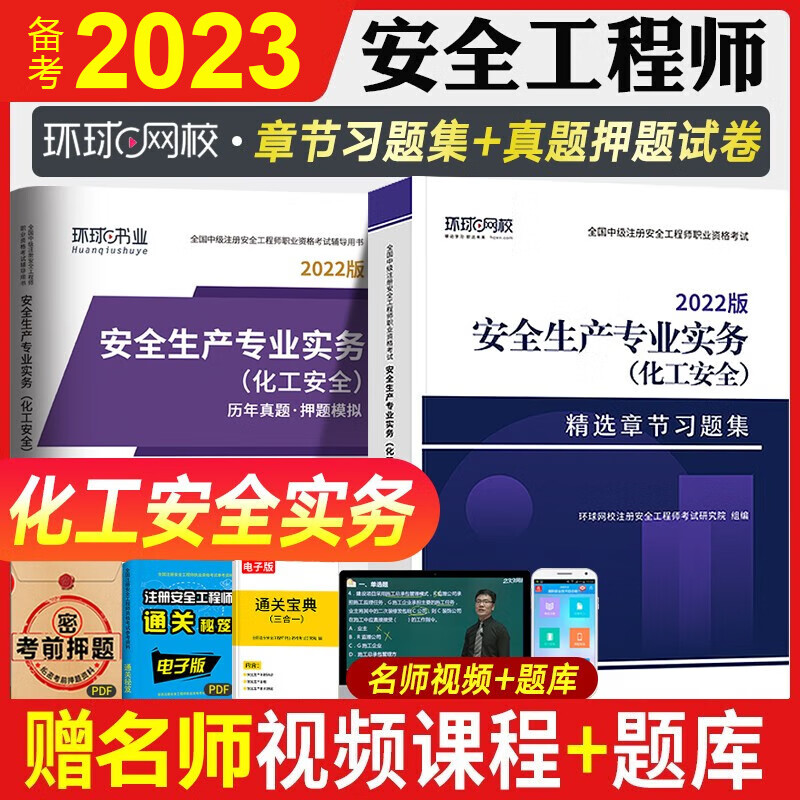 环球网校2023年全国中级注册安全工程师考试历年真题试卷 注安真题 搭应急社官方教材安全生产管理技术基础法律法规安全生产建筑化工其他安全实务习题集赠视频练习题库 【真题卷+章节习题】化工安全实务
