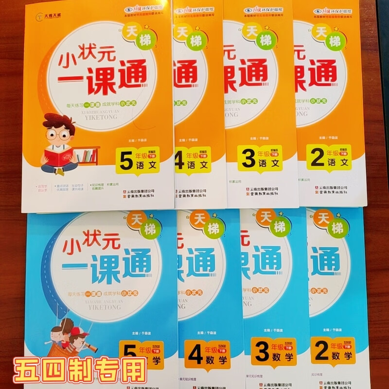 23秋天梯小状元一课通2-5年级语文下册五四制专用 语文 二年级下