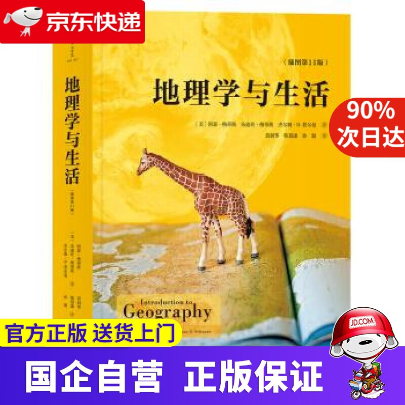 地理学与生活（插图第11版） [美]阿瑟.格蒂斯（ArthurGetis）,朱迪丝.格蒂斯,杰 北京