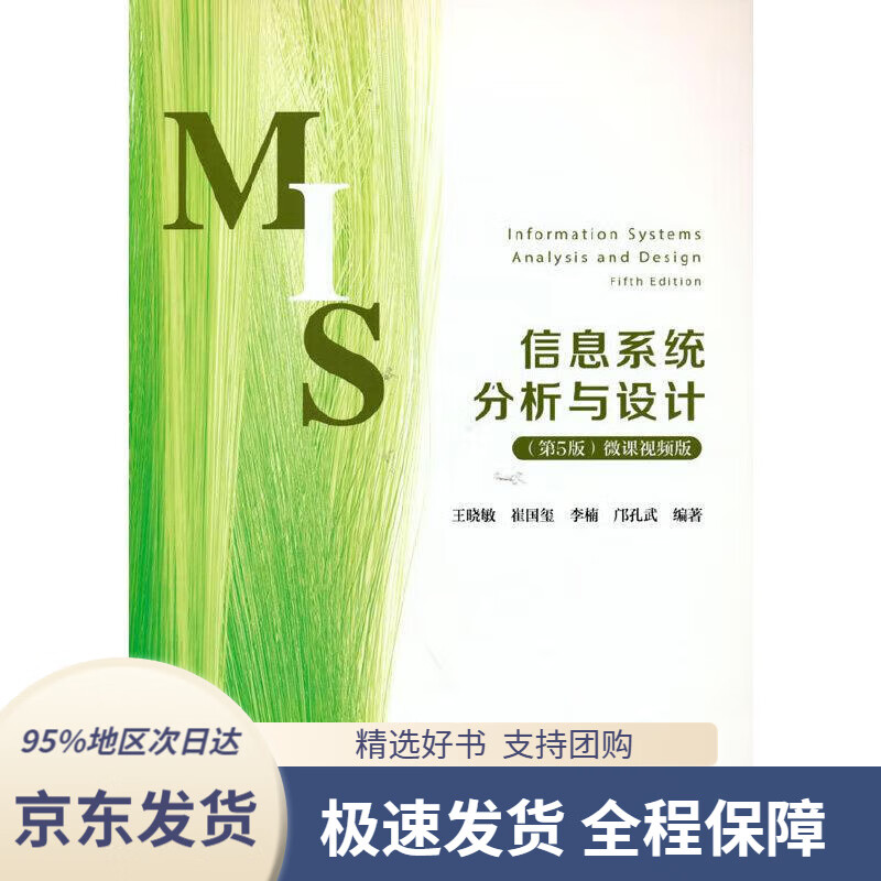 【 京东配送 支持团购】信息系统分析与设计（第5版）微课视频版王晓敏,崔国玺,李楠,邝孔武清华大学出版社