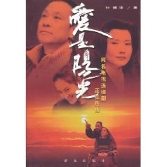 爱是阳光 叶镇华【书】