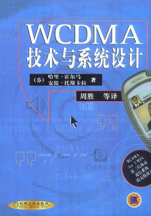 WCDMA技术与系统设计