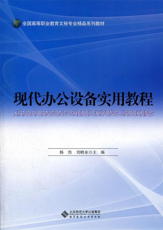 现代办公设备实用教程 杨浩,刘晓余主编