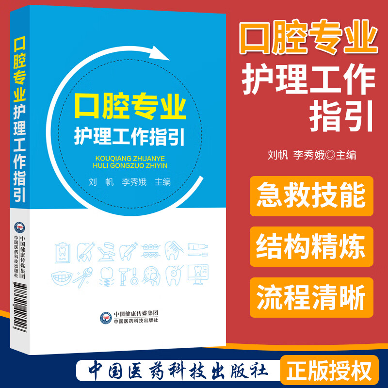 口腔专业护理工作指引 刘帆李秀娥主编 中国医药科技出版社