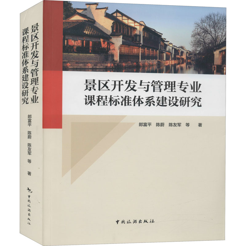 景区开发与管理专业课程标准体系建设研究 图书