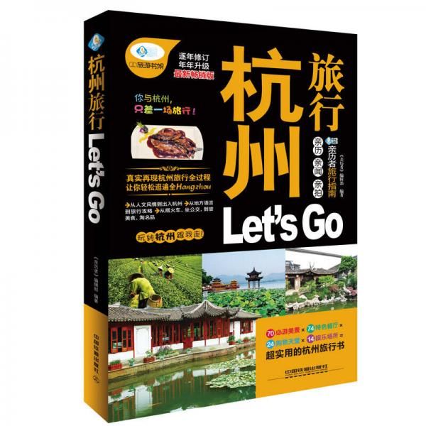 杭州旅行Let'sGo9787113192495中国铁道出版社