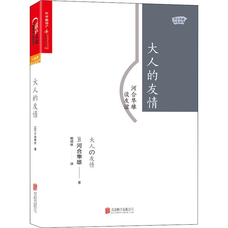 大人的友情 河合隼雄谈友谊
