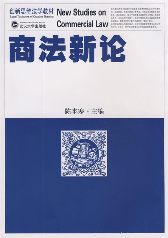 商法新论 陈本寒主