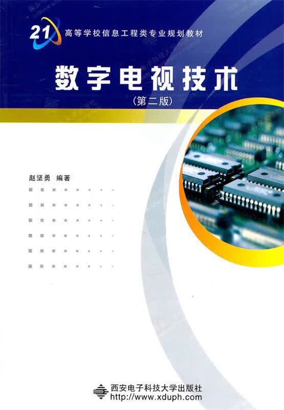 数字电视技术 赵坚勇编著 西安电子科技大学出版社