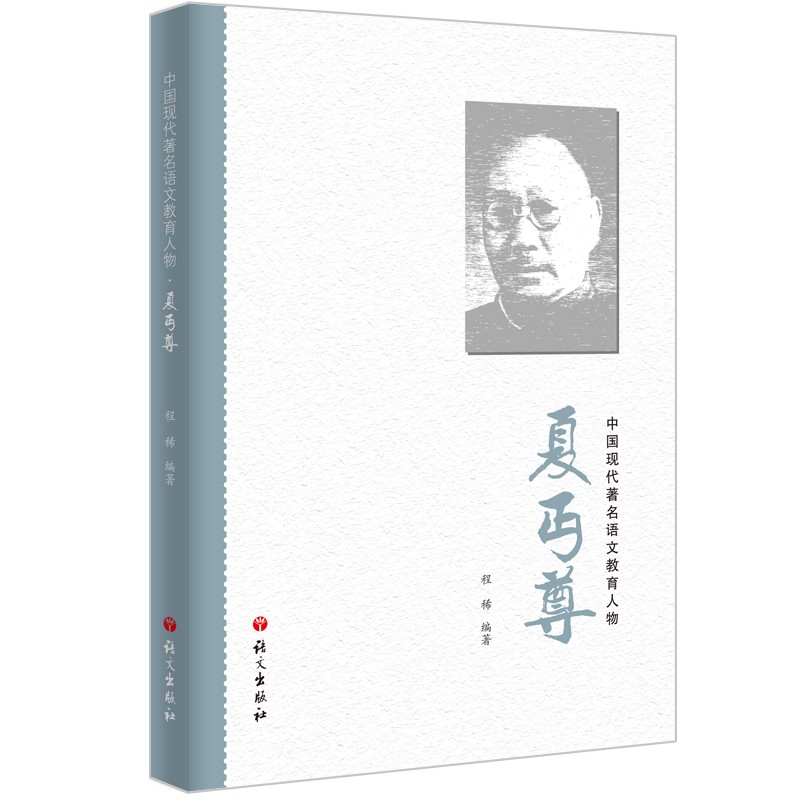 夏丏尊-中国历代著名语文教育人物丛书