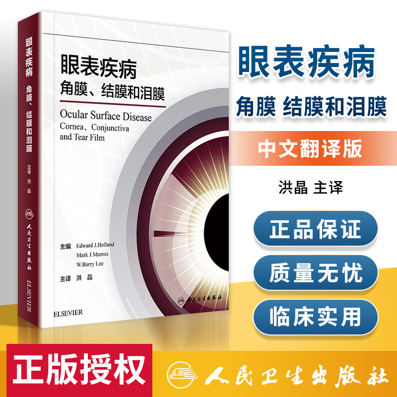 眼表疾病 角膜、结膜和泪膜(中文翻译版)洪晶主译 眼科学医学工具书 人民卫生出版社