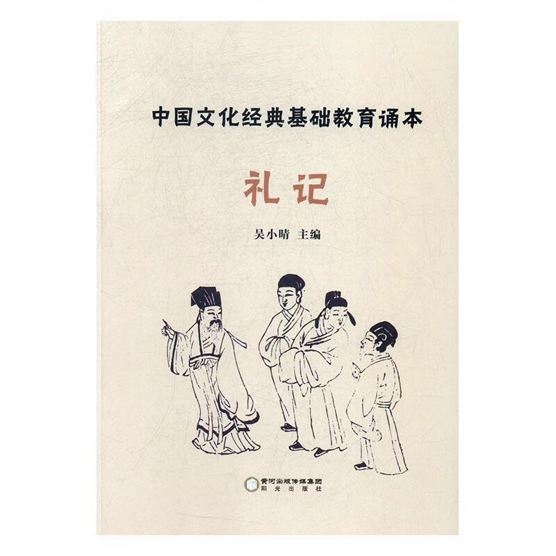礼记 吴小晴主编 9787552529647 阳光出版社