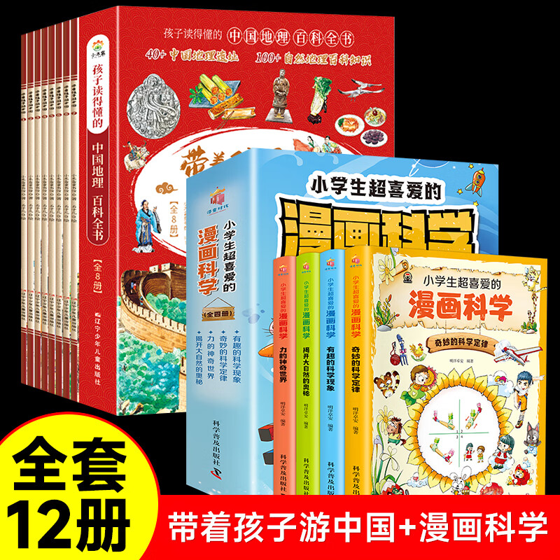 带着孩子游中国全8册 中国儿童地理百科全书漫画版人文历史类书籍小学一二三四五六年级趣味课外阅读 带着孩子游中国+漫画科学（全12册）