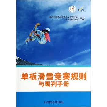 单板滑雪竞赛规则与裁判手册 9787564414672