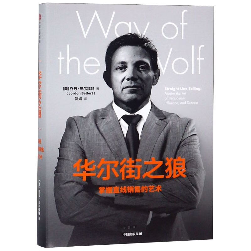华尔街之狼(掌握直线销售的艺术)(精)