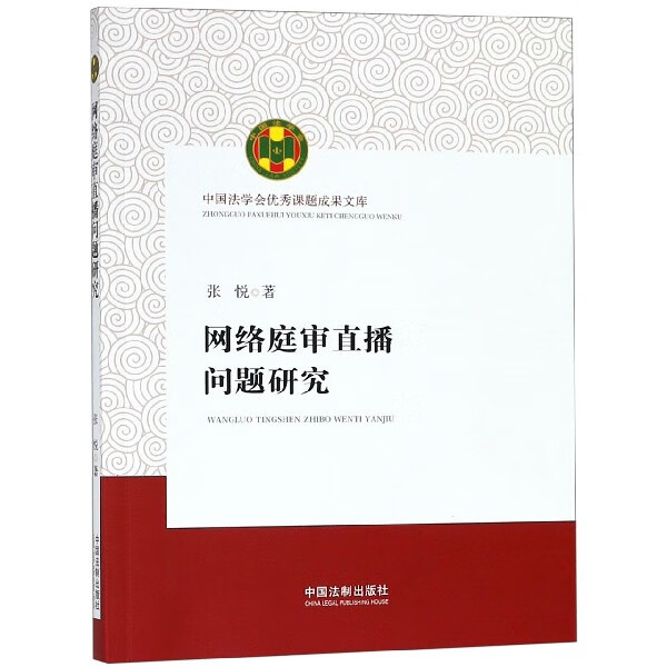 网络庭审直播问题研究