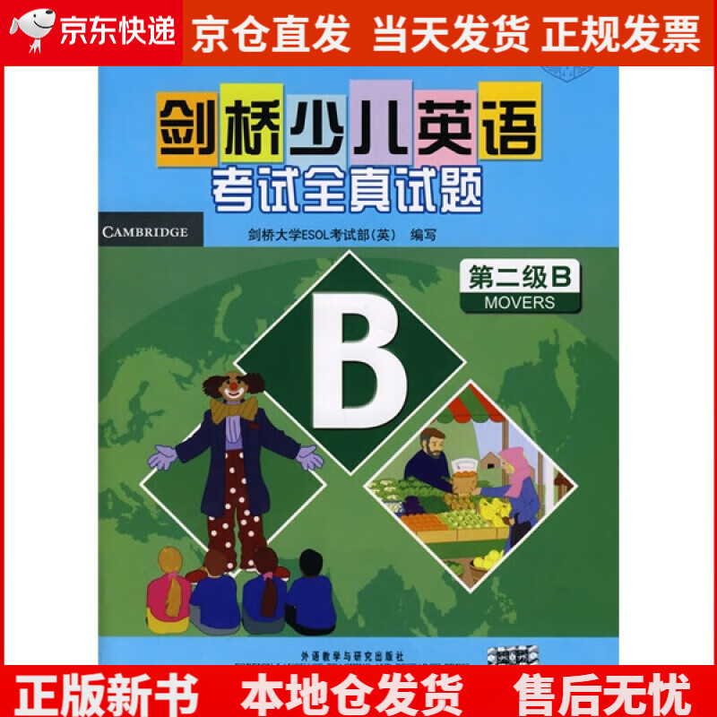 剑桥少儿英语考试全真试题：第2级B（附音带2盘）《现货速发》，