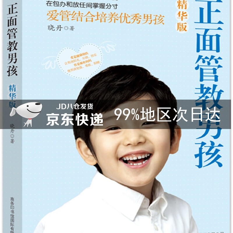 正面管教男孩（精华版）