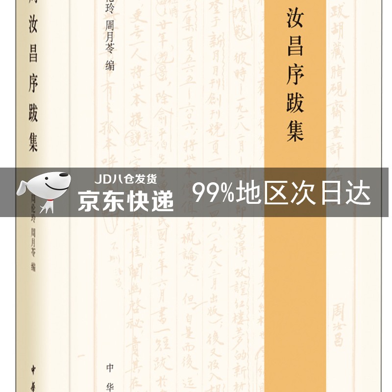 周汝昌序跋集