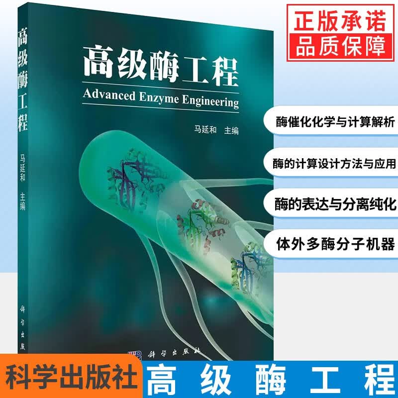【2022新版】高级酶工程 马延和 酶筛选生物催化酶工程新酶设计化学酶催化光酶催化科学出版社