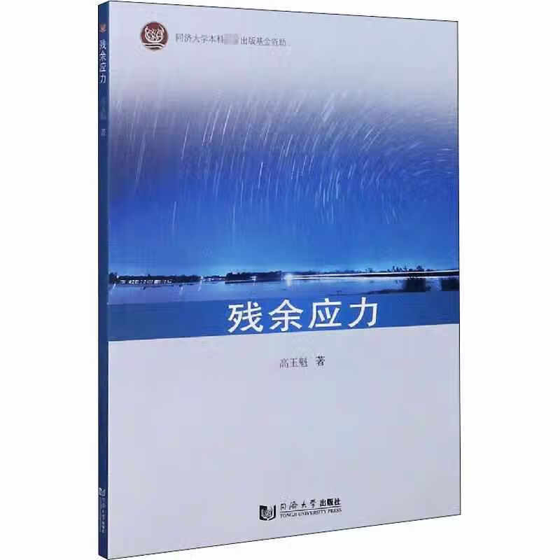 残余应力 高玉魁 同济大学出版社 9787560892801